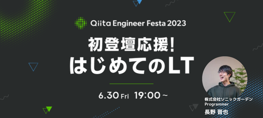 QiitaEngineerFesta - 株式会社ソニックガーデン