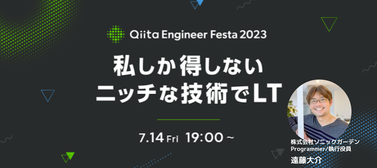Qiita Engineer Festa - 株式会社ソニックガーデン