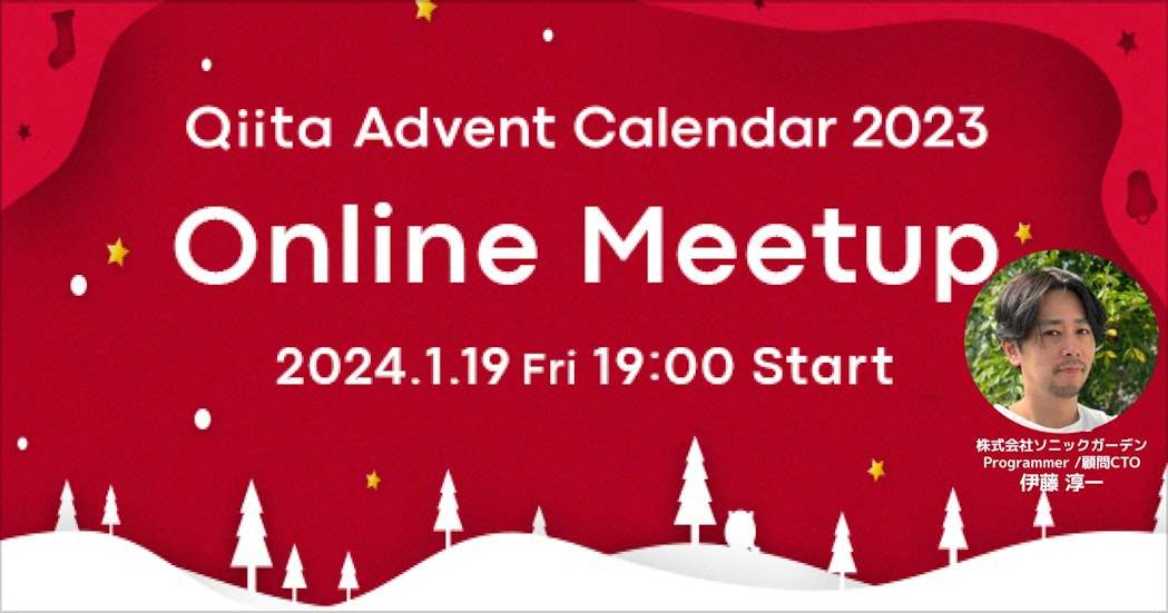 「Qiita Advent Calendar 2023 Online - 株式会社ソニックガーデン
